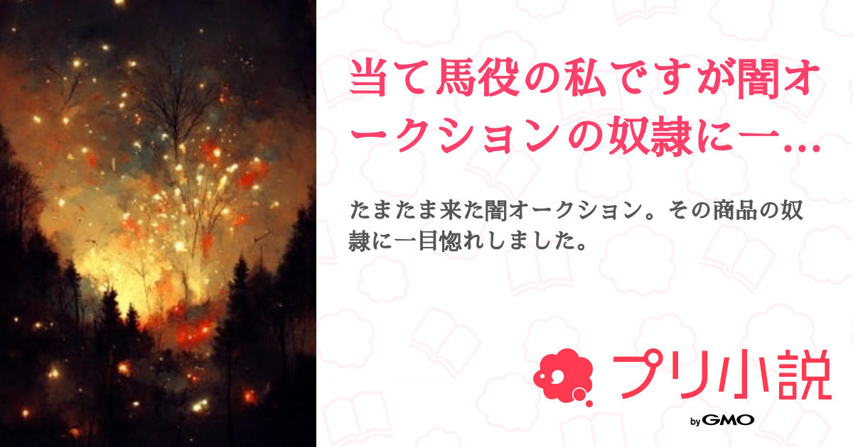 当て馬役の私ですが闇オークションの奴隷に一目惚れしました。 【sha】 - 全8話 【連載中】（ いつむぎさんの夢小説） | 無料スマホ夢小説ならプリ小説 byGMO